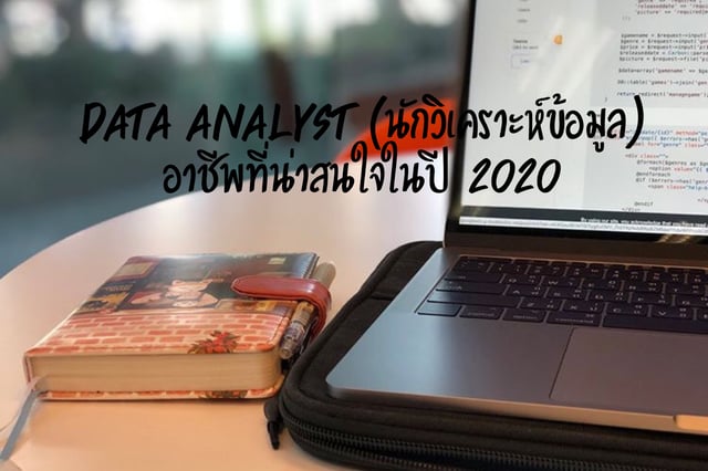 Data Analyst (นักวิเคราะห์ข้อมูล) อาชีพที่น่าสนใจในปี 2020
