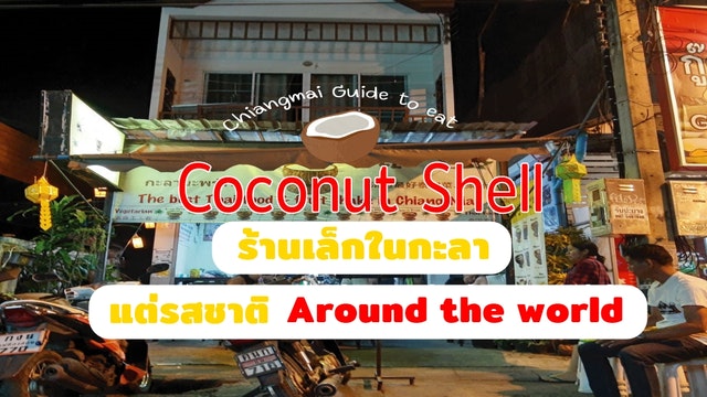 เป็นกบในกะลามะพร้าวตั้งนาน กว่าจะเจอร้านอร่อยขั้นเทพที่ “coconut shell ...