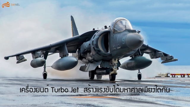 เครื่องยนต์ Turbo Jet สร้างแรงขับได้มหาศาลเพียงใดกัน