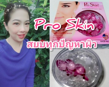 Pro Skin สยบทุกปัญหาผิว