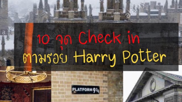 10 จุด Check in ตามรอย Harry Potter