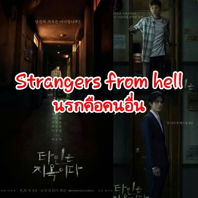 รีวิวซีรี่ย์ Strangers From Hell ซีรี่ย์หลอนสั่นประสาทจนต้องชวนดู