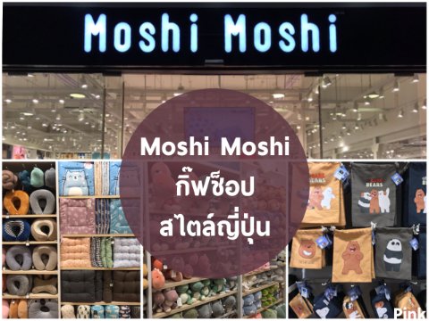 Moshi Moshi สินค้ากิ๊ฟช็อป สไตล์ญี่ปุ่น