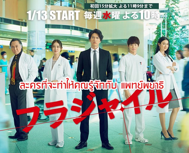 ซีรีย์ญี่ปุ่น Fragile ละครที่จะทำให้คุณรู้จักกับ แพทย์พยาธิ