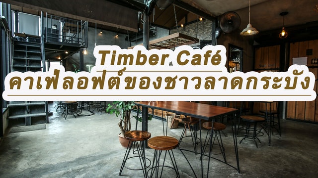Timber Café คาเฟ่เรือนกระจกสุดเท่ของชาวลาดกระบัง