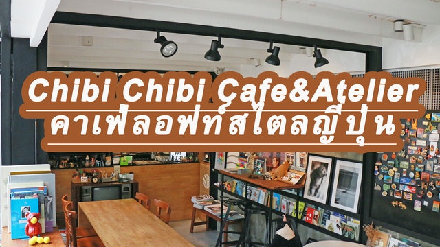 Chibi Chibi Cafe&Atelier คาเฟ่ลอฟท์สไตลญี่ปุ่นเอาใจหนอนหนังสือ