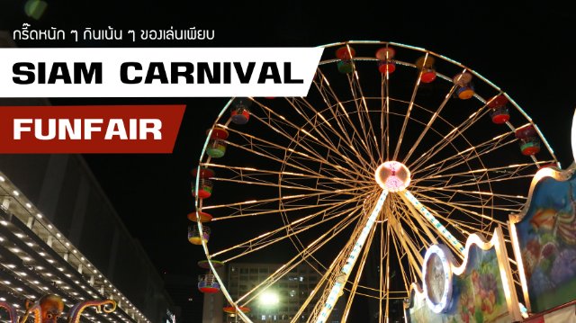 ‘Siam Carnival Funfair’ สวนสนุกกลางกรุง กรี๊ดหนัก ๆ กินเน้น ๆ ของเล่นเพียบ
