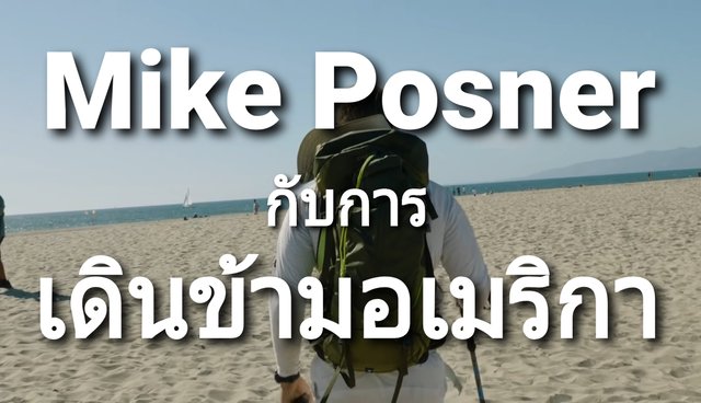 Mike Posner ชายผู้เดินข้ามประเทศอเมริกา