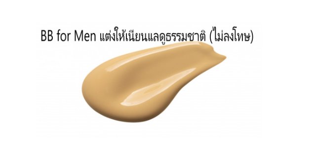 BB cream for men