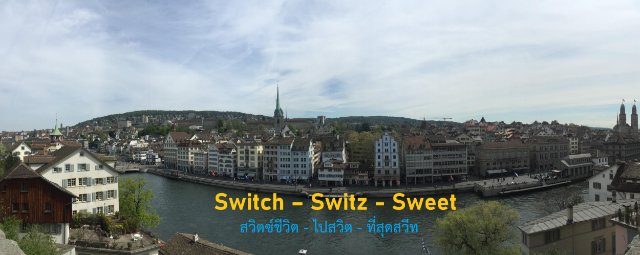 Switch – Switz - Sweet : สวิตซ์ชีวิต-ไปสวิต-ที่สุดสวีท