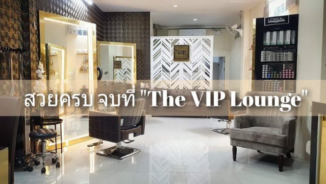 สวยครบ จบที่ The VIP Lounge