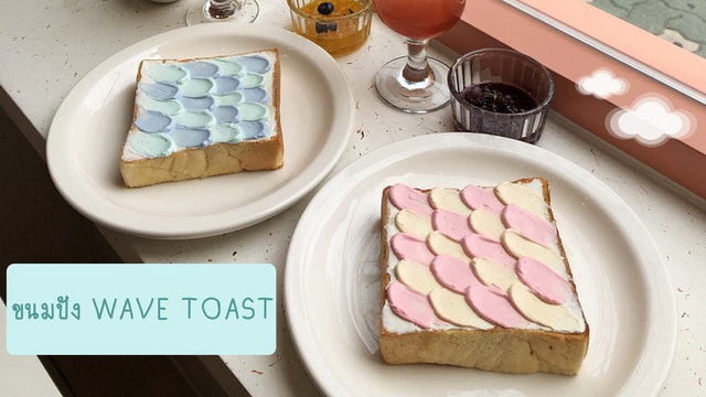 มาชิมขนมปัง wave toast ที่เกาหลี