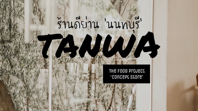 TANWA ร้านดีย่านนนทบุรี