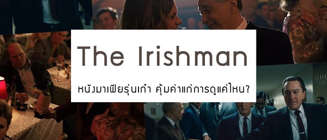 The Irishman หนังมาเฟียรุ๋นเก๋า คุ้มค่าแก่การดูแค่ไหน?