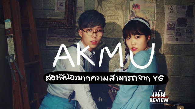 AKMU - Akdong Musician สองพี่น้องศิลปินมากความสามารถแห่งวงการเกาหลี