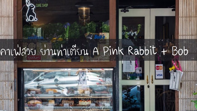 คาเฟ่สวย ย่านท่าเตียน A Pink Rabbit + Bob