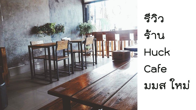 รีวิวร้าน Huck cafe มมส ใหม่ มหาสารคาม