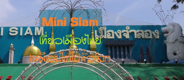 Mini Siam เที่ยวเมืองไทย เหมือนได้ไปทั่วโลก