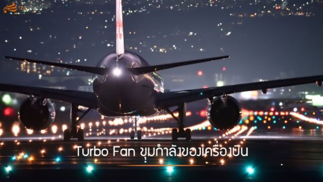Turbo Fan ขุมกำลังของเครื่องบิน