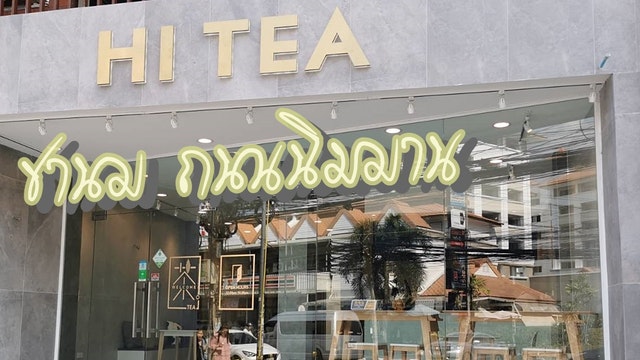 ชารสชาติดีดีที่ HI TEA