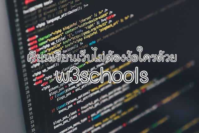 เรียนเขียนเว็บไม่ต้องง้อใครด้วย w3schools