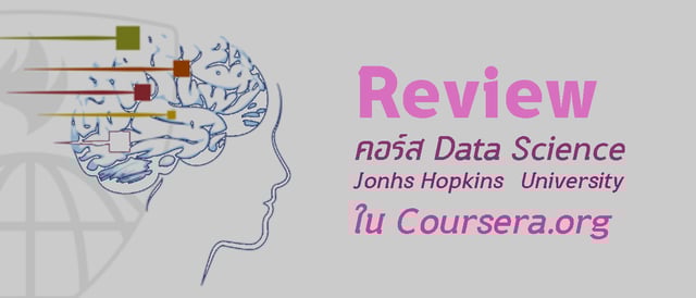 รีวิว คอร์ส Data Science ของ มหาวิทยาลัย Johns Hopkins ใน Coursera