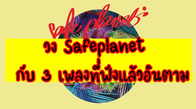 วง Safeplanet กับ 3 เพลงที่ฟังแล้วอินตาม