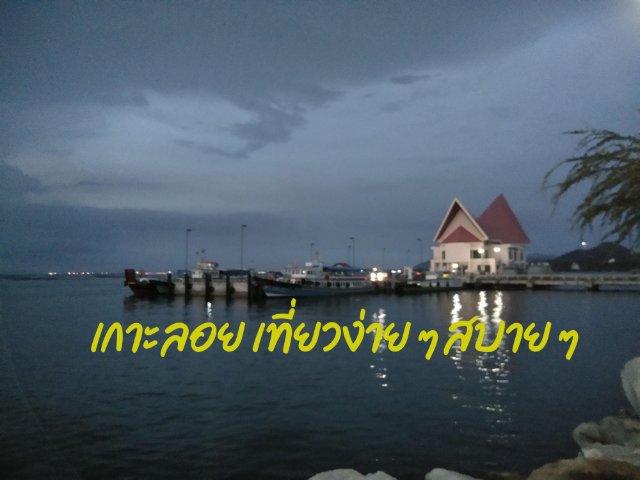 เกาะลอยเที่ยวง่ายสบาย ๆ