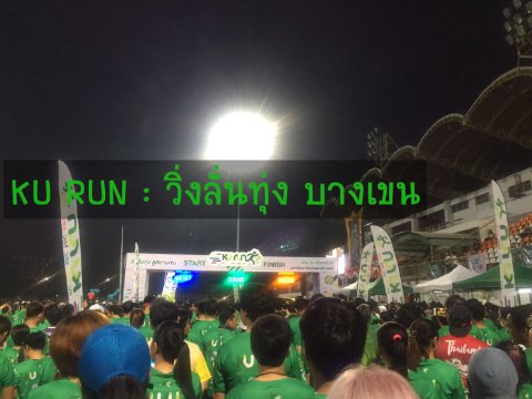 KU RUN : วิ่งลั่นทุ่ง บางเขน