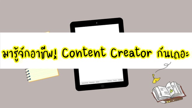 มารู้จักอาชีพ! Content Creator กันเถอะ