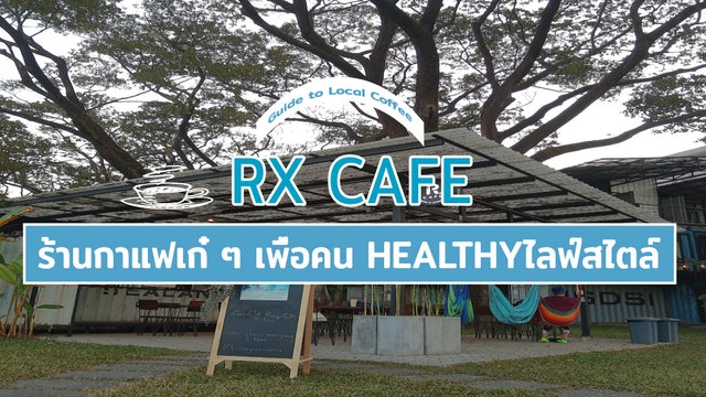 สายสตรองต้องมา " RX Cafe " ร้านกาแฟเก๋ๆ เพื่อคน Healthy ไลฟ์สไตล์