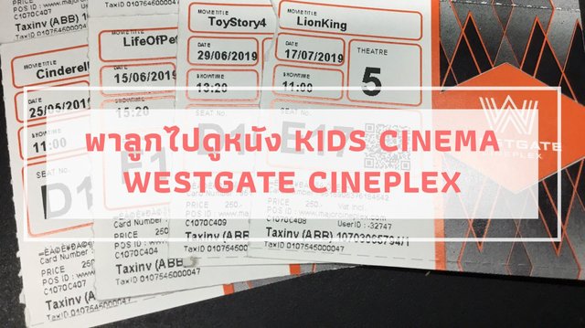 พาลูกไปดูหนัง Kids Cinema Westgate Cineplex