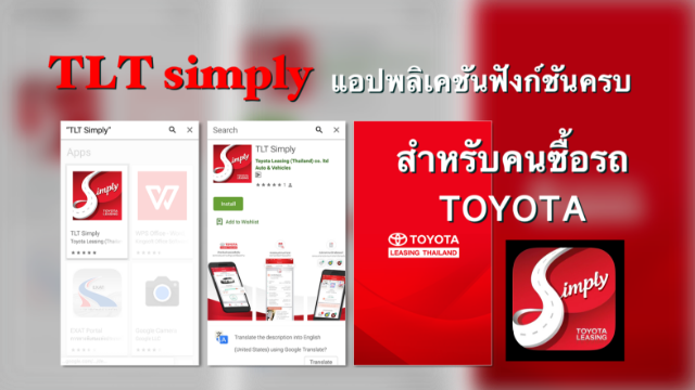 TLT Simply แอปพลิเคชันฟังก์ชันครบสำหรับคนซื้อรถ TOYOTA