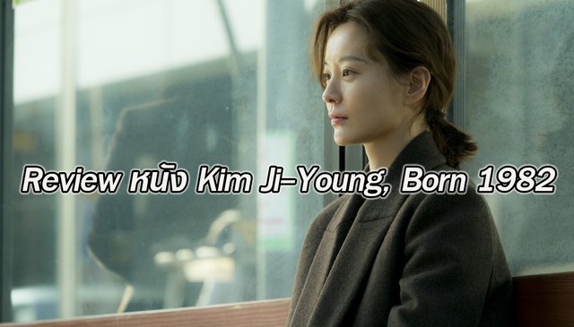 Review หนัง Kim Ji-Young, Born 1982 "หนังดราม่าคุณภาพจากเกาหลี ส่งท้ายปี 2019