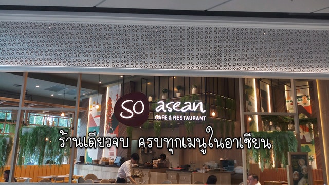 So Asean ร้านเดียวจบ ครบทุกเมนูในอาเซียน