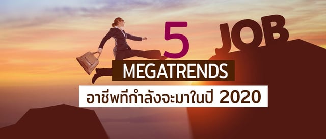5 Mega Trends แนวโน้มอาชีพที่กำลังจะมาในปี 2020 รู้ก่อนปรับตัวก่อน