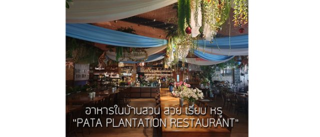 อาหารในบ้านสวน สวย เรียบ หรู “PATA PLANTATION RESTAURANT”