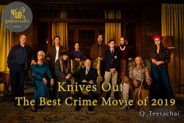 Knives Out หนังสืบสวนที่ดีที่สุดในปี 2019