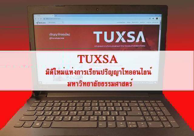 TUXSA มิติใหม่แห่งการเรียนปริญญาโทออนไลน์ มหาวิทยาลัยธรรมศาสตร์