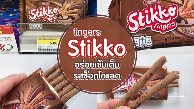 Stikko fingers อร่อยเข้มเต็มรสช็อกโกแลต