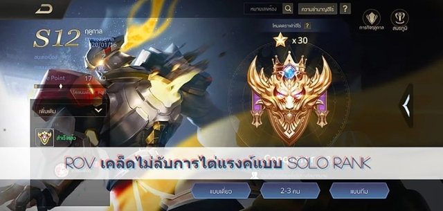 ROV เคล็ดไม่ลับการไต่แรงค์แบบ Solo Rank