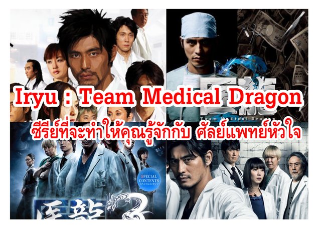 Iryu : Team Medical Dragon ซีรีย์ที่จะทำให้คุณรู้จักกับ ศัลย์แพทย์หัวใจ