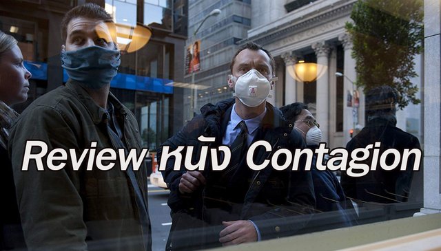 Review หนัง Contagion "หนัง ไซไฟ ระทึกขวัญ ที่รวมนักแสดงชั้นแนวหน้ามาก ...