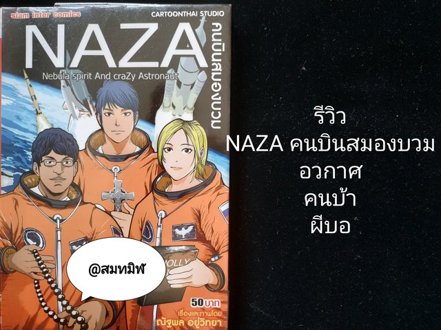 NAZA คนบินสมองบวม: อวกาศ คนบ้า ผีบอ