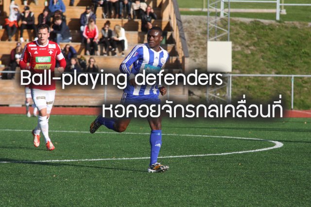 Ball-playing defenders หอคอยจักรกลเคลื่อนที่
