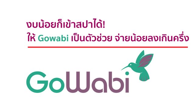 งบน้อยก็เข้าสปาได้! ให้ Gowabi เป็นตัวช่วย จ่ายน้อยลงเกินครึ่ง