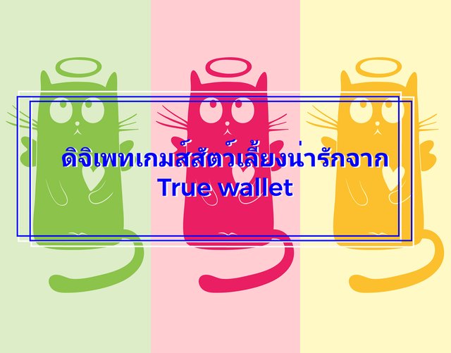 ดิจิเพทเกมส์สัตว์เลี้ยงน่ารักจาก True wallet