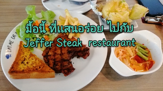 มื้อนี้ ที่เเสนอร่อยไปกับ Jeffer Steak Restaurant