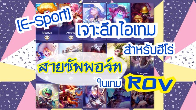 [E-Sport] เจาะลึกไอเทมสำหรับฮีโร่สาย “ซัพพอร์ต” ในเกม ROV