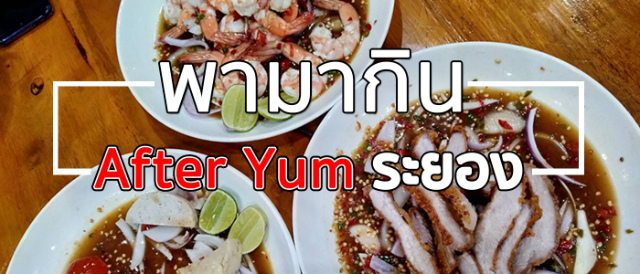 พามากิน "After Yum" สาขาระยอง